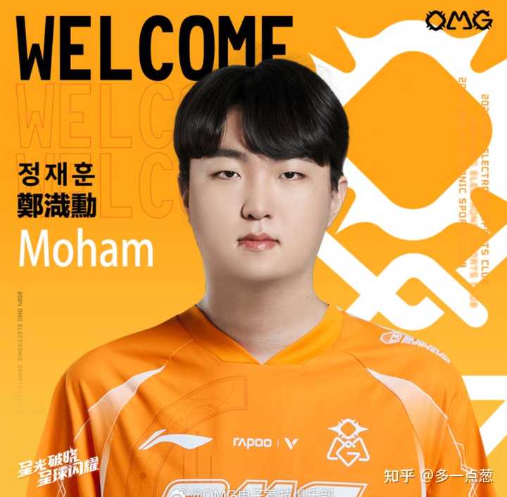 如何看待 Moham 成为 OMG 队史 13 年第一位在 LPL 登场的韩援？ - 知乎
