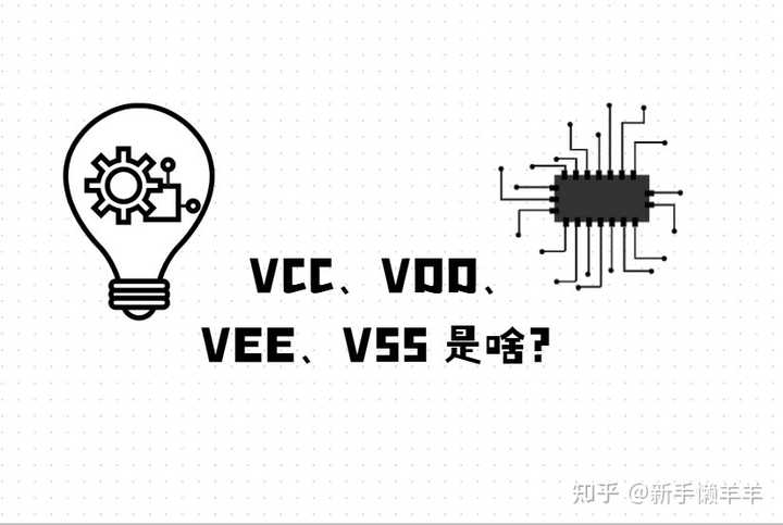 电源符号 VCC、VDD、VSS 为什么都要双写 C、D、S，这么写的目的是什么？ - 知乎