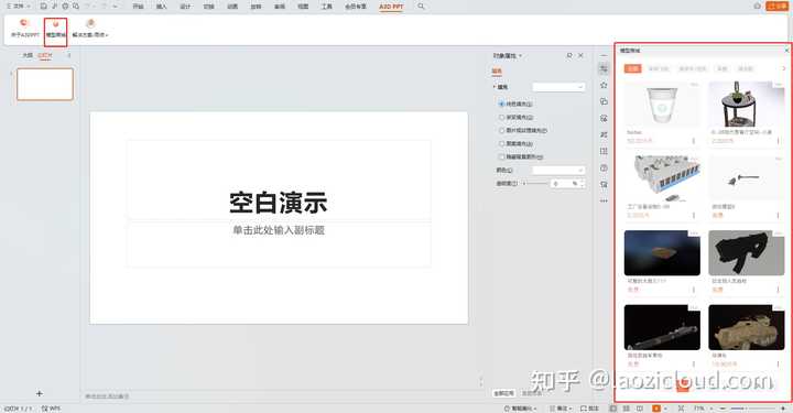 WPS的ppt支持插入3d模型吗？ - 知乎