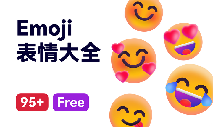哪里可以下载到高清绘文字（Emoji）全套图标？ - 知乎