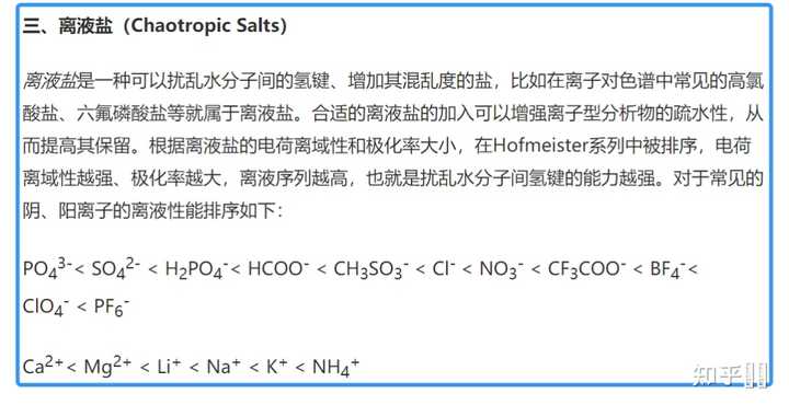 什么是离液盐（chaotropic salt）？ - 知乎