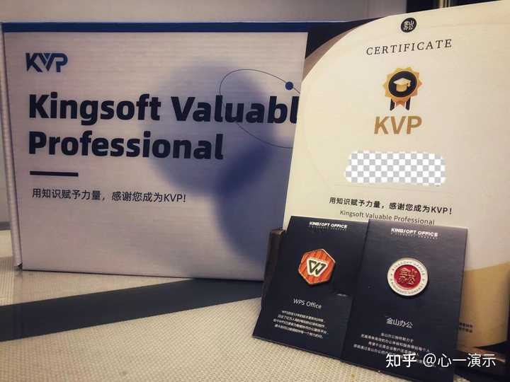 如何成为金山KVP？难度大吗？ - 知乎