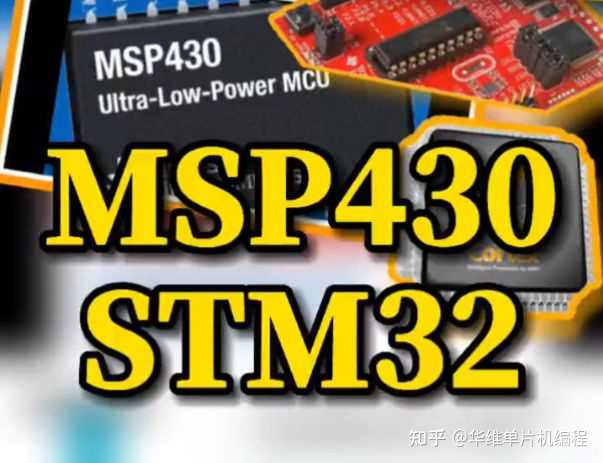 msp430单片机与stm32的比较？ - 知乎