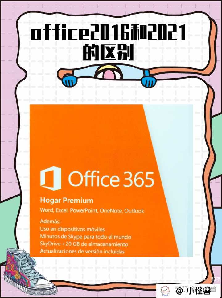 Office2021 和Office2016有什么区别呀？ - 知乎