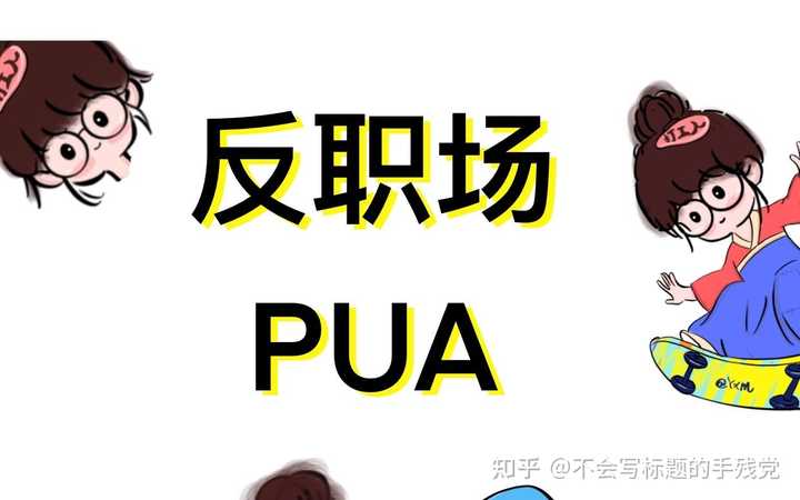 如何反击职场PUA? - 知乎