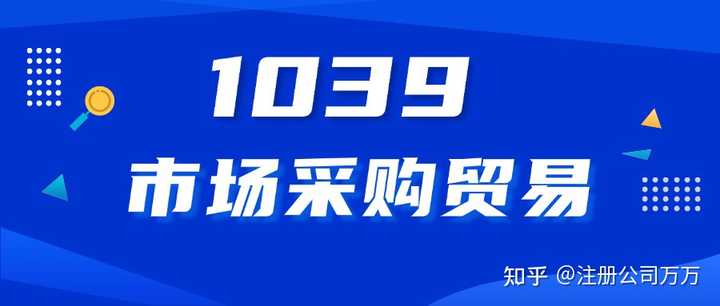 经常听客户走1039市场采购贸易方式，有什么不一样的地方吗？ - 知乎