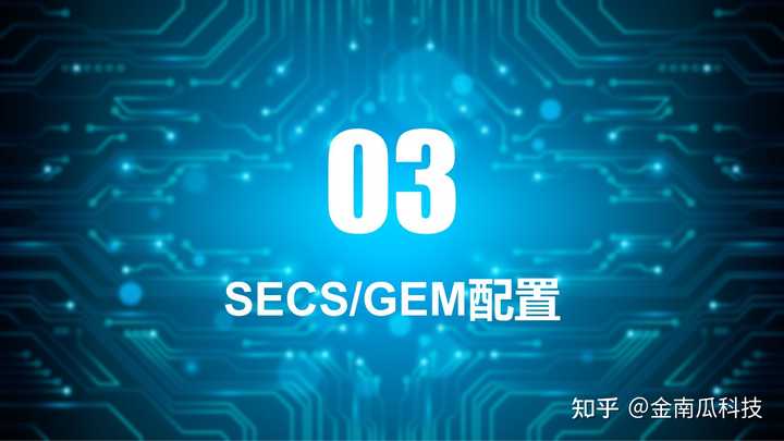 SEMI SECS/GEM 半导体协议怎么做？ - 知乎