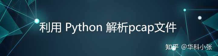 python3 编程如何解析 pcap 文件？ - 知乎