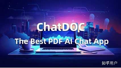 AI 文献阅读工具 ChatDOC 、ChatPDF 哪个更好用？ - 知乎