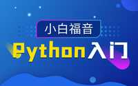 黑马程序员 Python 小白基础入门教程 Python入门到精通教程