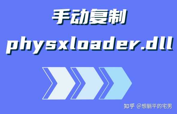 启动Metro 2033，说找不到physxloader.dll，无法启动，懵，大佬们，怎么解决？ - 知乎