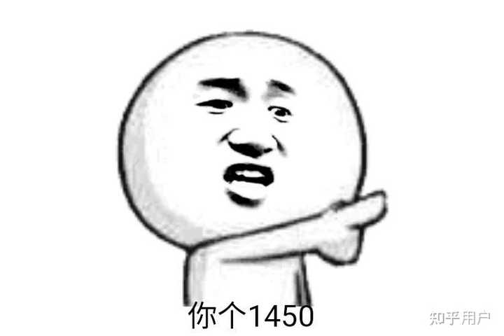 网络上铺天盖地的1450，究竟是个什么梗？ - 知乎