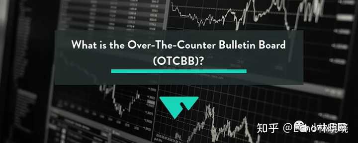 美国纳斯达克主板上市和纳斯达克OTC上市有什么区别？ - 知乎