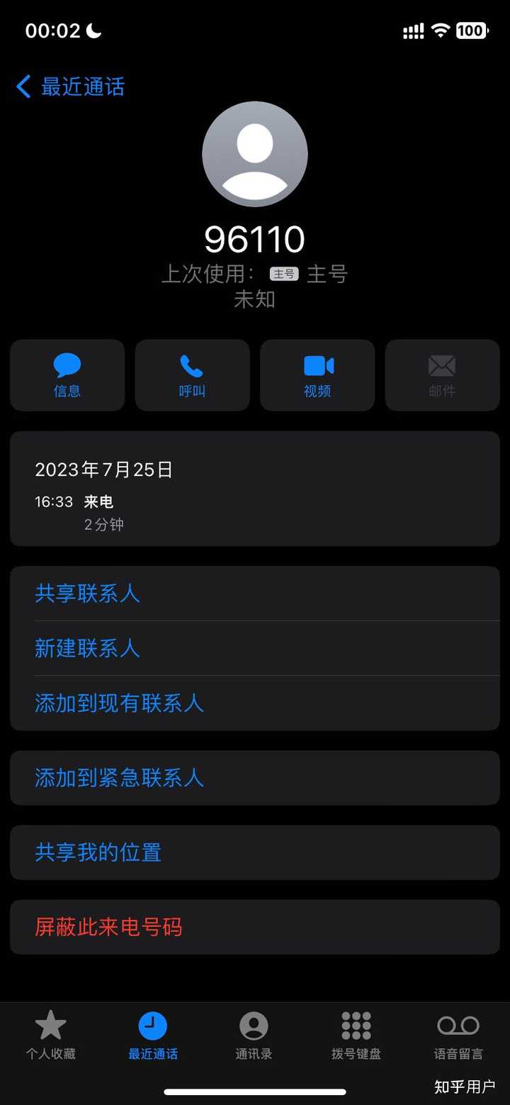 接到96110来电，但是后面对方让我陷入了迷茫，96110有可能被伪造吗？ - 知乎