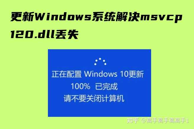 电脑提示丢失 msvcp120.dll 文件该如何解决？ - 知乎
