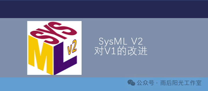 SysML V2对SysML有哪些改进？ - 知乎