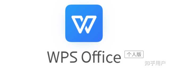 红色的WPS和蓝色的WPS有什么区别？ - 知乎