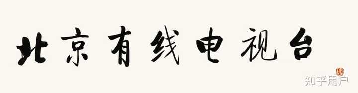 为什么写书法要用繁体字，难道简体字就不能体现书法之美吗？ - 知乎