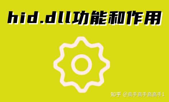 hid.dll对路径的访问被拒绝 怎么解决? - 知乎