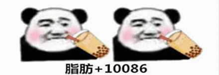 你用过哪些万能又沙雕的奶茶表情包？ - 知乎