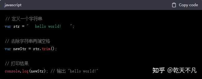 前端 JavaScript 如何使用 String 的 trim 函数？ - 知乎