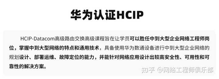 华为HCIP认证用处大吗？ - 知乎