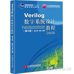 Verilog和system Verilog应该怎么自学? - 知乎
