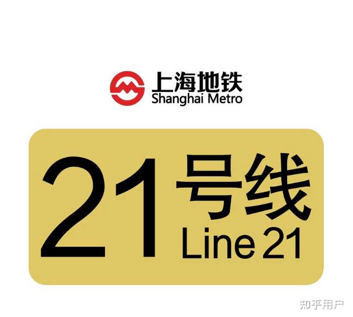 如何评价上海轨道交通21号线？ - 知乎