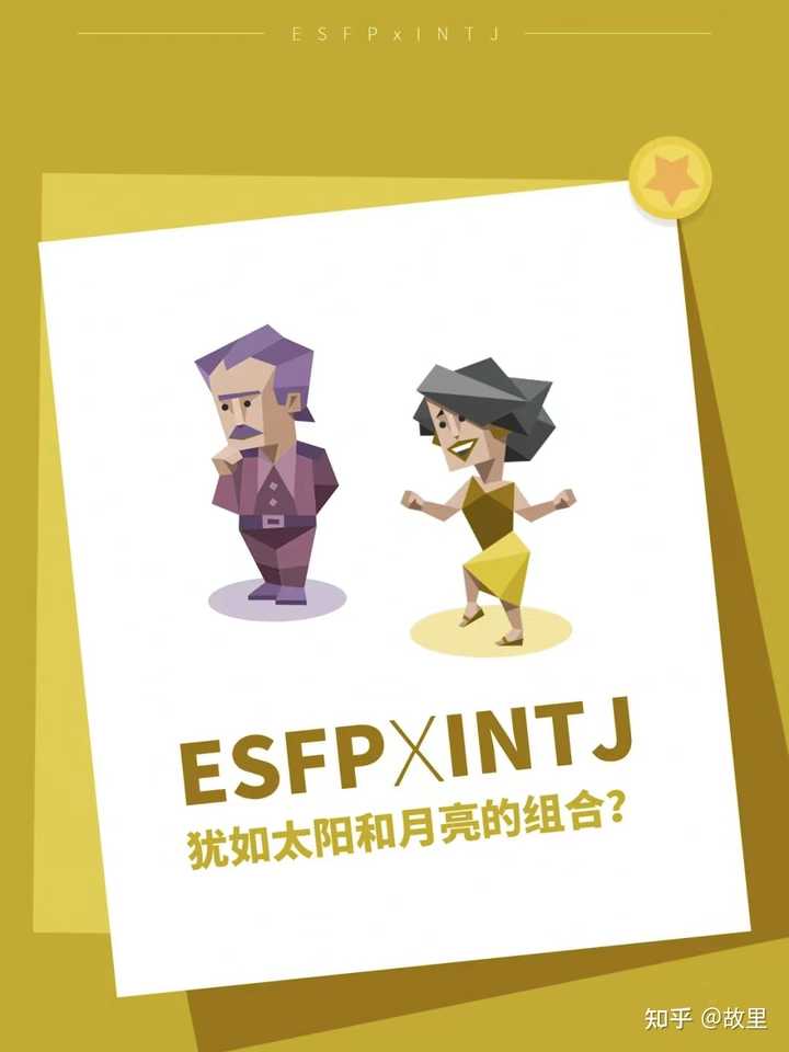 INTJ和ESFP适合在一起吗? - 知乎