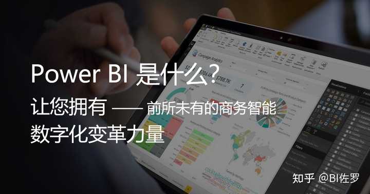 Power BI 是什么？ - 知乎