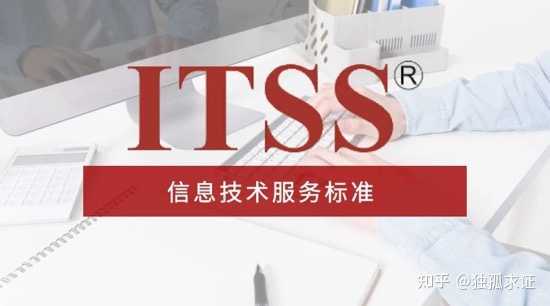 企业为什么要做 ITSS 认证？ - 知乎