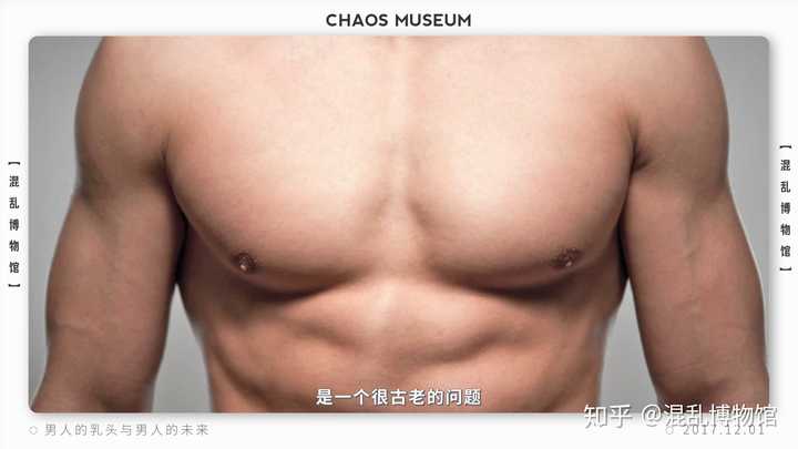 男人的乳头是用来做什么的？ 知乎