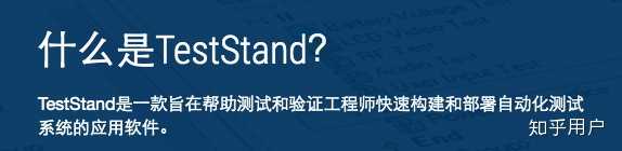 关于NI TestStand 学习问题? - 知乎