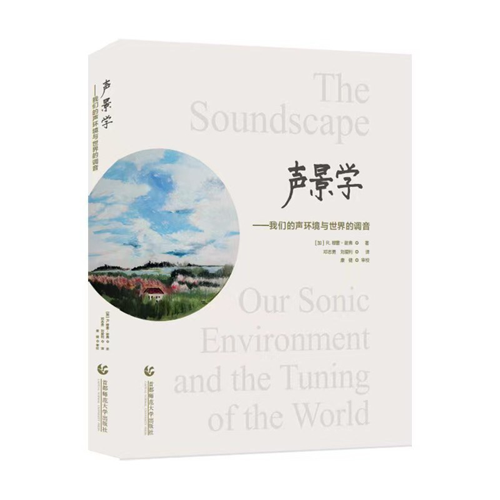 应该如何理解声景学（The soundscape）这个概念？ - 知乎