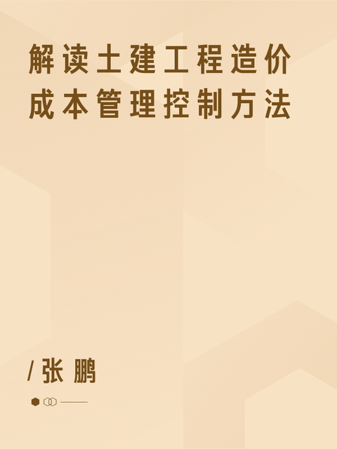 解读土建工程造价成本管理控制方法