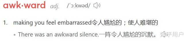 英语中"awkward"和"embarrass"在都表示“尴尬”的意思时在用法上有什么区别吗？ - 知乎