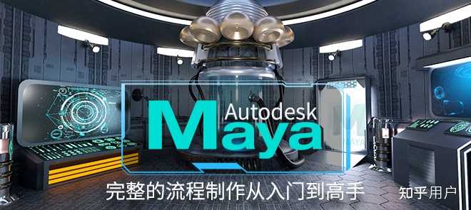 有哪些质量高的maya教程推荐？ - 知乎