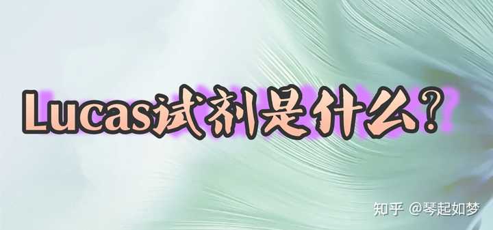 什么是 lucas 试剂？ - 知乎