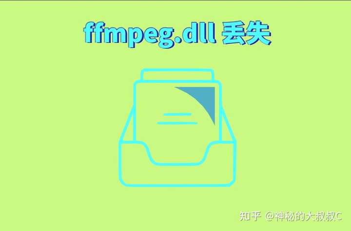 安装好 QQ 后显示没有 ffmpeg.dll 文件是怎么回事？ - 知乎