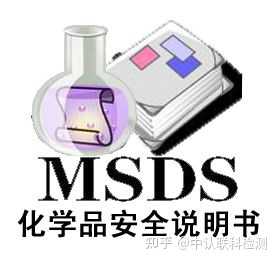 MSDS是什么意思？MSDS的作用有哪些？ - 知乎