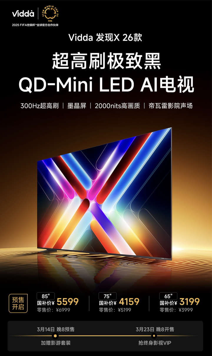 升级墨晶屏、QD-MiniLED 的 Vidda 电视新品「发现 X 26 款」能否再造爆款王神话？ - 知乎