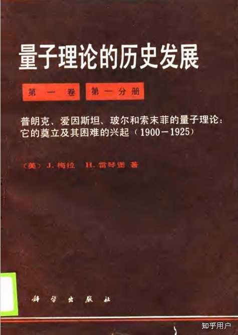 有没有一本书比较详细记录量子力学的提出和发展过程？ - 知乎