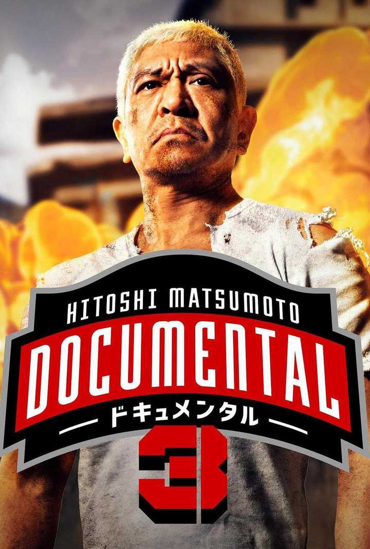 松本人志的documental 第三季 知乎