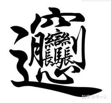 biang字怎么写？准确的读音是什么？ - 知乎