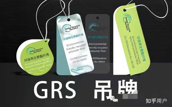 什么是GRS认证，GRS认证工序如何选择? - 知乎