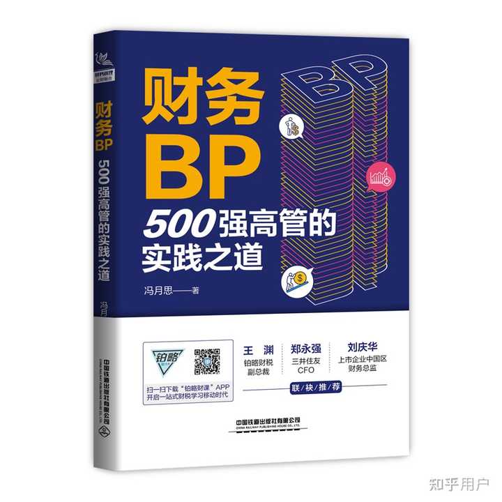 什么是财务BP？500强BP的工作内容? - 知乎