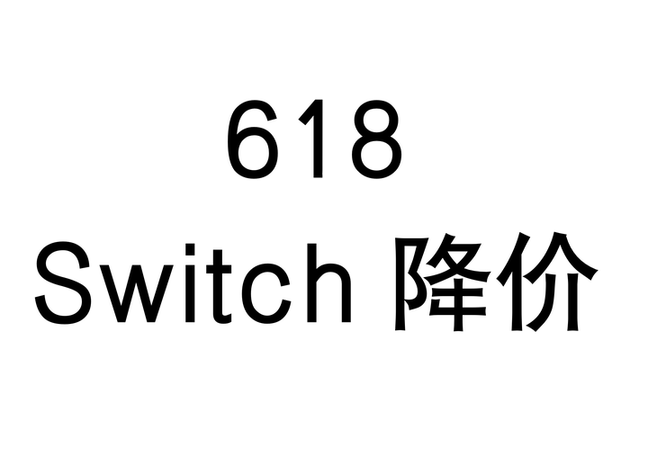 2023年 switch oled 618价格大概会降到多少？ - 知乎