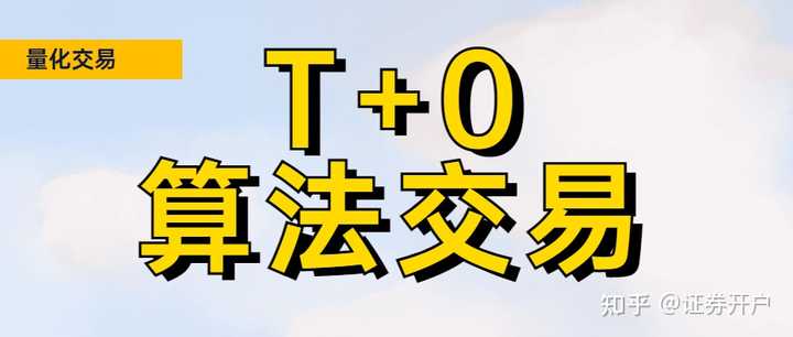 机构以及大户在A股怎样做T+0？ - 知乎