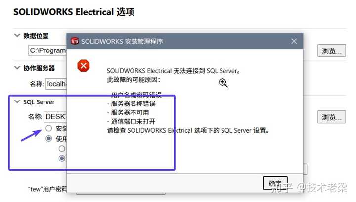 SOLIDWORKS Electrical 无法连接到 SQL Server。？ - 知乎