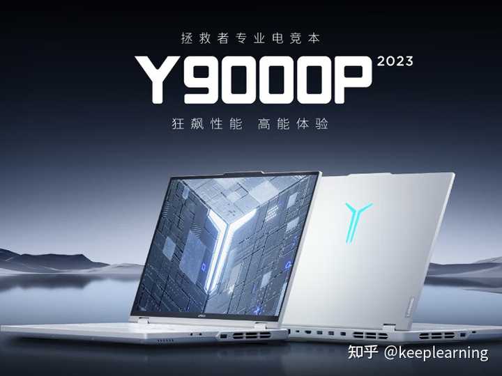 5 月 15 日联想拯救者 Y9000P 2023 游戏本冰魄白上市，该本有哪些设计亮点值得期待？ - 知乎